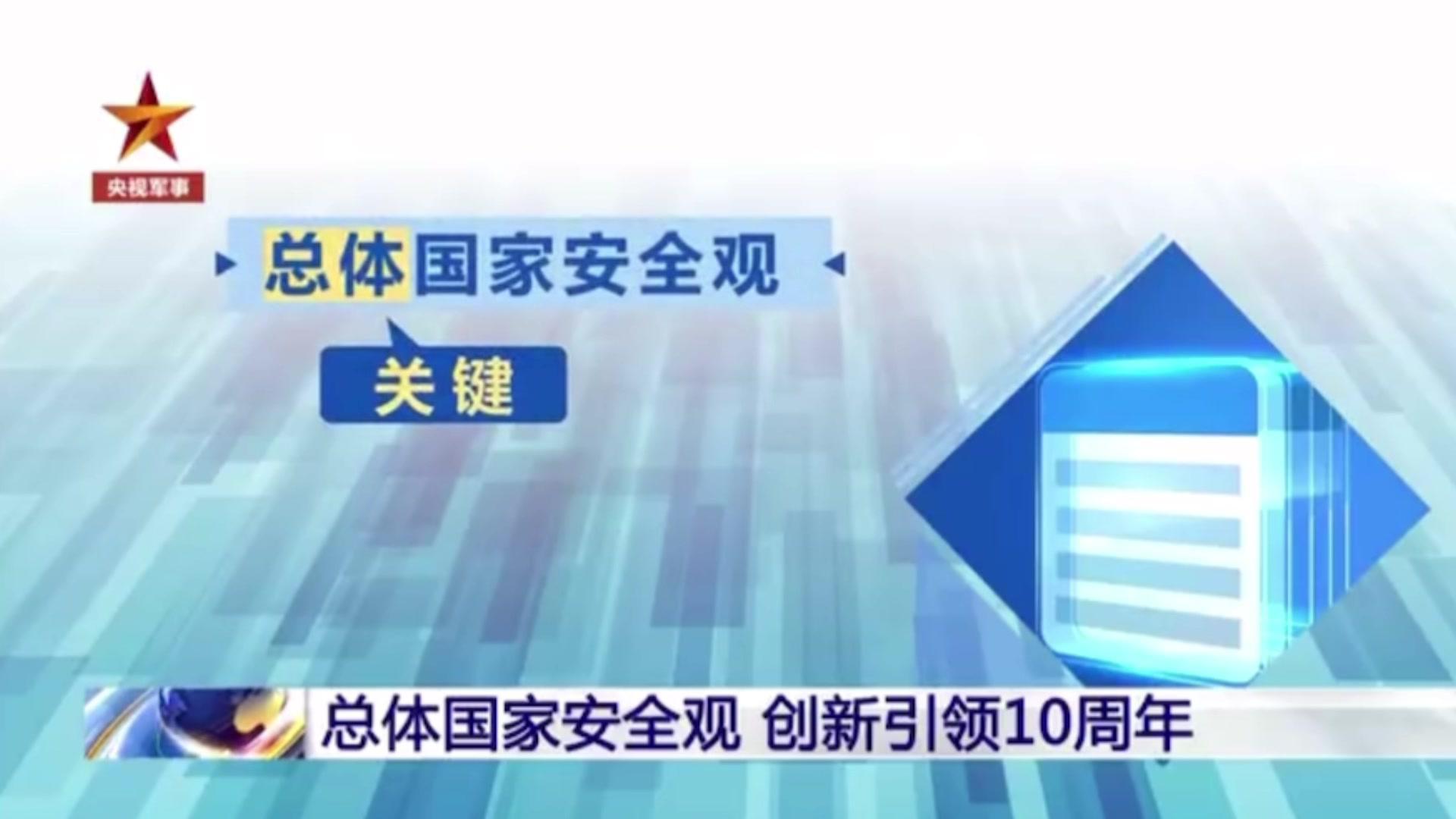 2014年,总体国家安全观被提出。如今,已经10年了。总体国家安全观的.