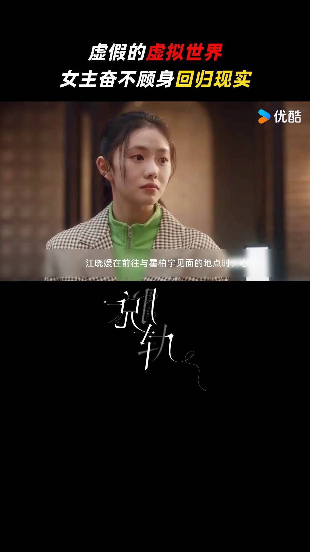 虚假的虚拟世界,女主奋不顾身回归现实