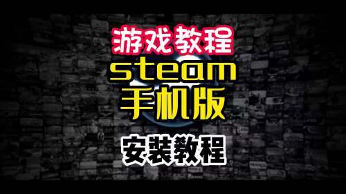 手机steam安装教程,再也不会错过喜加一了游戏