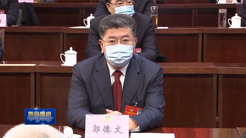 泰安市政协十三届五次会议闭幕
