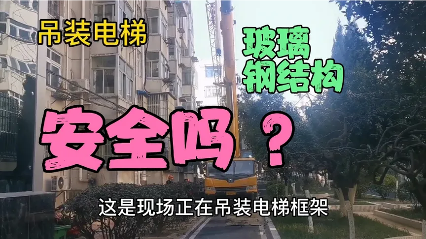 加装电梯的安装过程,拍摄50万元电梯内部结构,如何连接住宅楼?