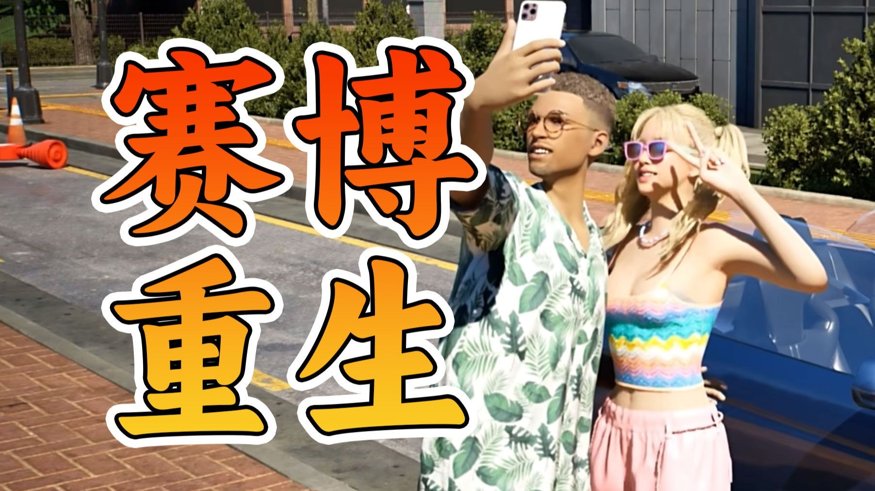 又幻想了,我的人生模拟器,吃鸡公司蓝洞新游戏,新时代的模拟人生《...