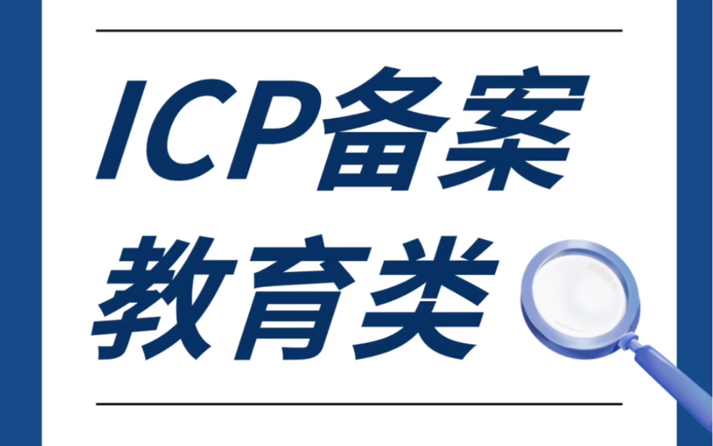 教育培训类如何办理ICP备案?你要知道的细节