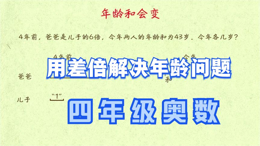 四年级奥数 思维训练 应用题解题思路方法:用差倍解决年龄问题