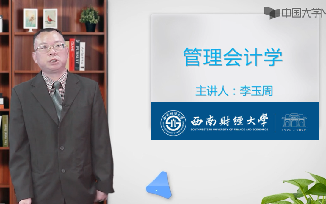 管理会计学 - 西南财经大学2022年国家精品课程