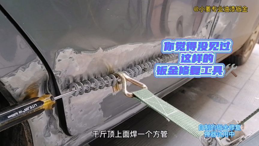 买不起几万的钣金修复工具,自己不到200元制作简易校正工具试试