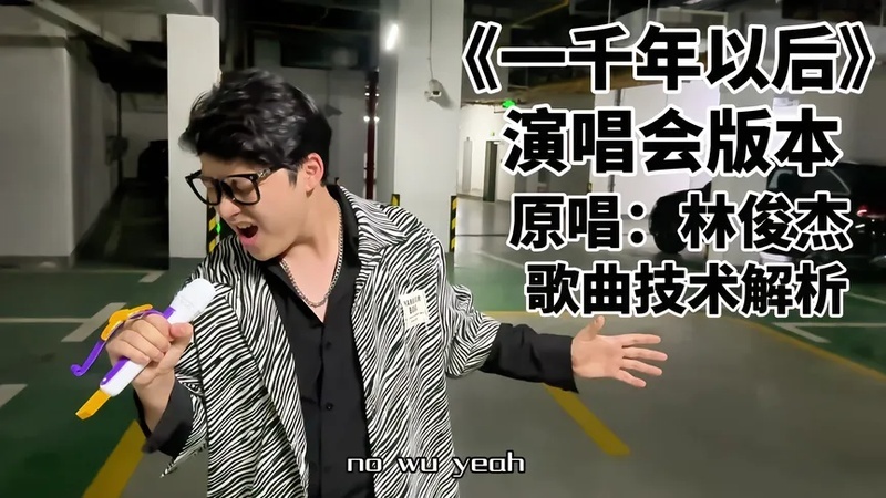 一比一还原林俊杰演唱会版《一千年以后》!强混配丝滑转音太爽了