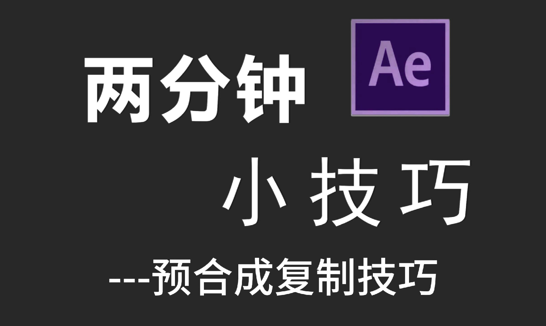 两分钟Ae小技巧---预合成复制技巧