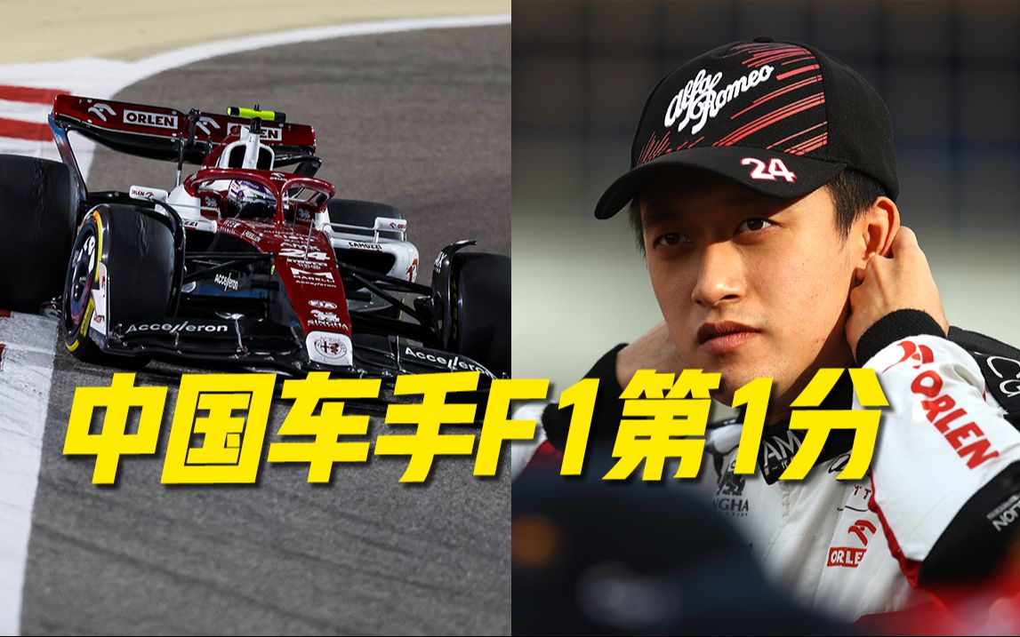 15位发车第10名完赛!周冠宇F1正赛首秀获积分