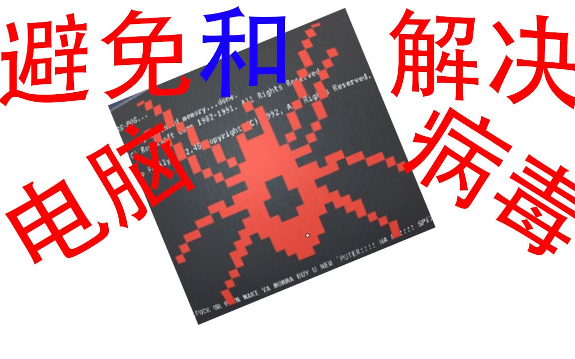 MSC如何避免和解决电脑病毒