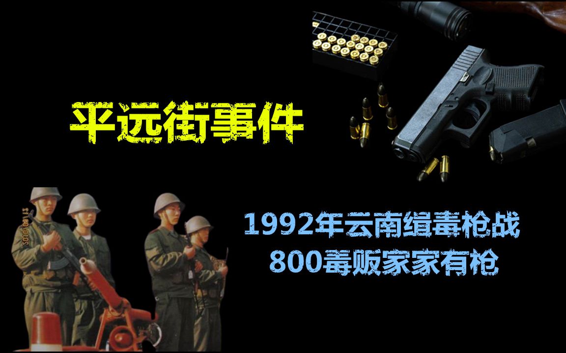 平远街事件:1992年云南缉毒枪战,800毒贩家家有枪