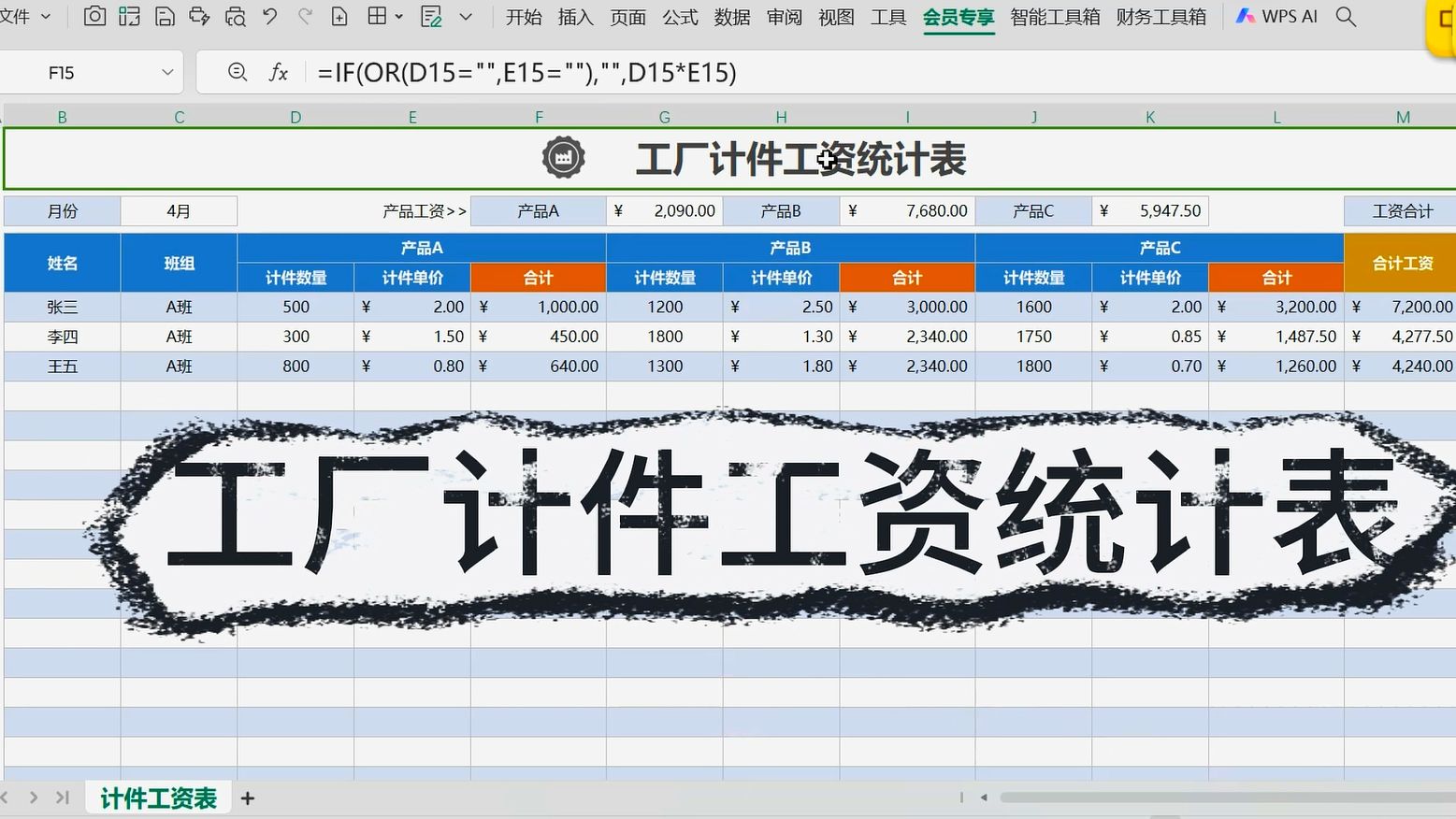 工厂计件工资统计表,0基础轻松学会