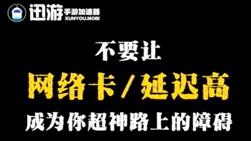 「迅游手游加速器」不让卡顿,阻碍你的超神之路!