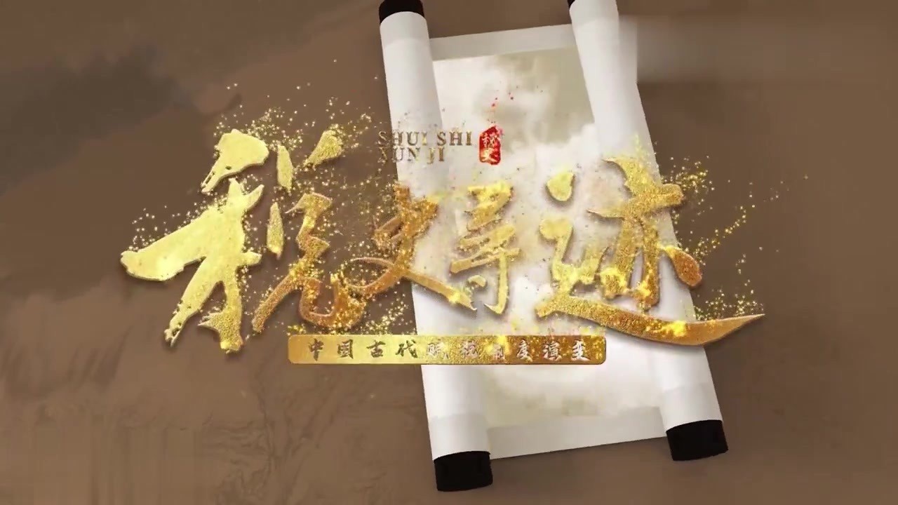 税史寻迹:古代这样纳税(短视频大赛作品)