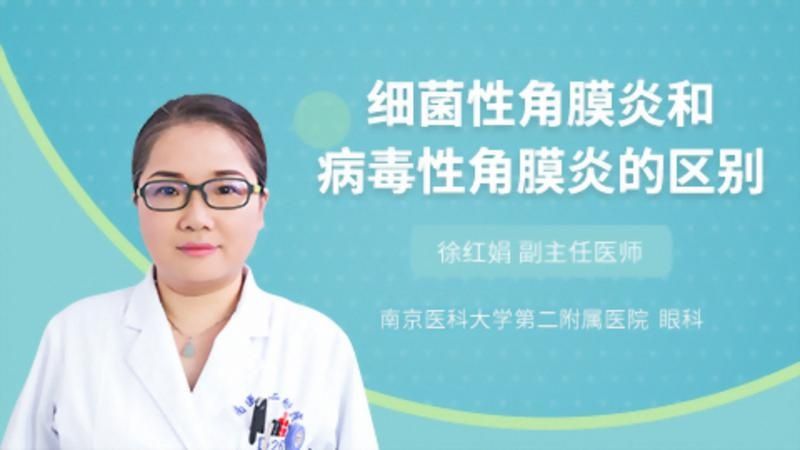 细菌性角膜炎和病毒性角膜炎的区别,专家的讲解一针见血