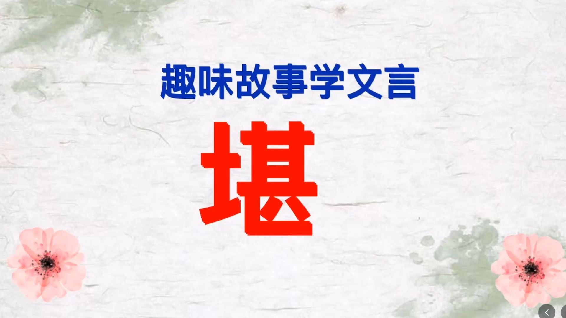堪,高三复习文言文实词太枯燥?通过趣味故事轻松搞定