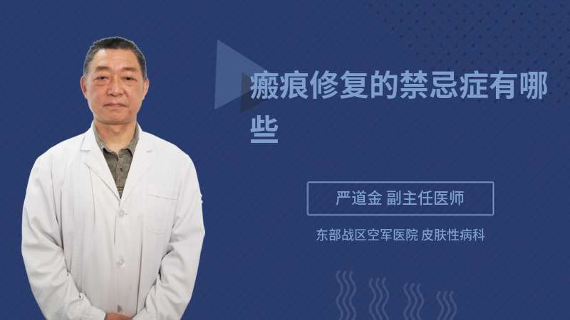 瘢痕修复的禁忌症有哪些