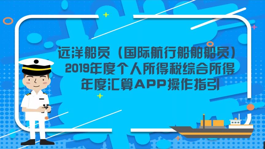 @ 远洋船员 个人所得税综合所得年度汇算办理指南来啦!