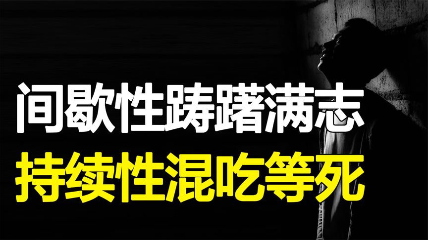 为什么你总是间歇性努力,持续性懒散?3个底层逻辑,告别积极废人