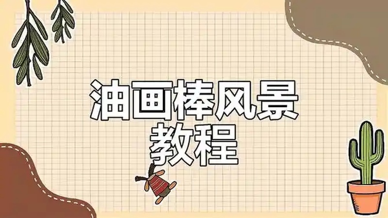 详细步骤教你用油画棒画风景,海冰川与云朵的完美结合