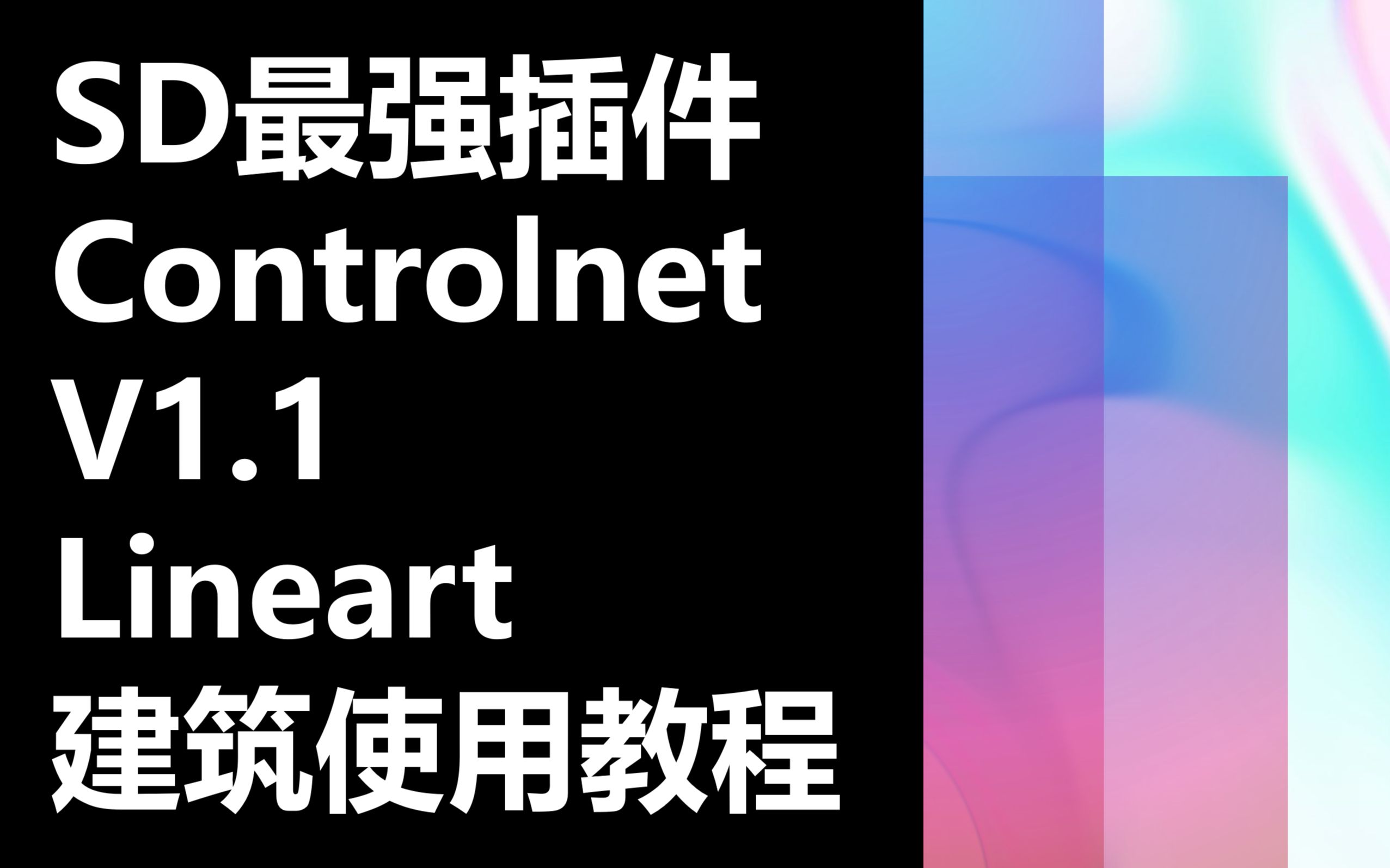 Stable Diffusion 建筑设计工作流—Controlnet之Lineart模型使用教程