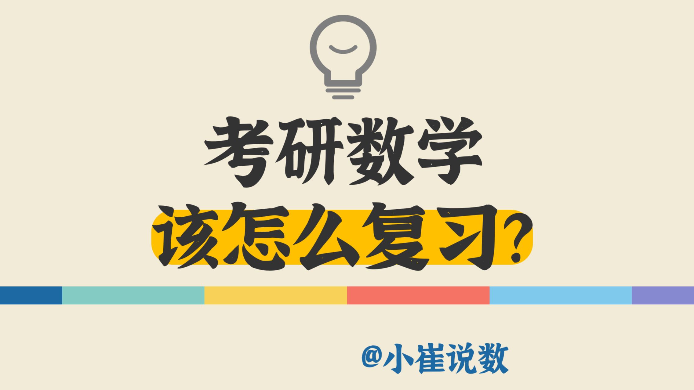 考研数学复习常见“弯路”| 关于听课,做题,复盘,遗忘。