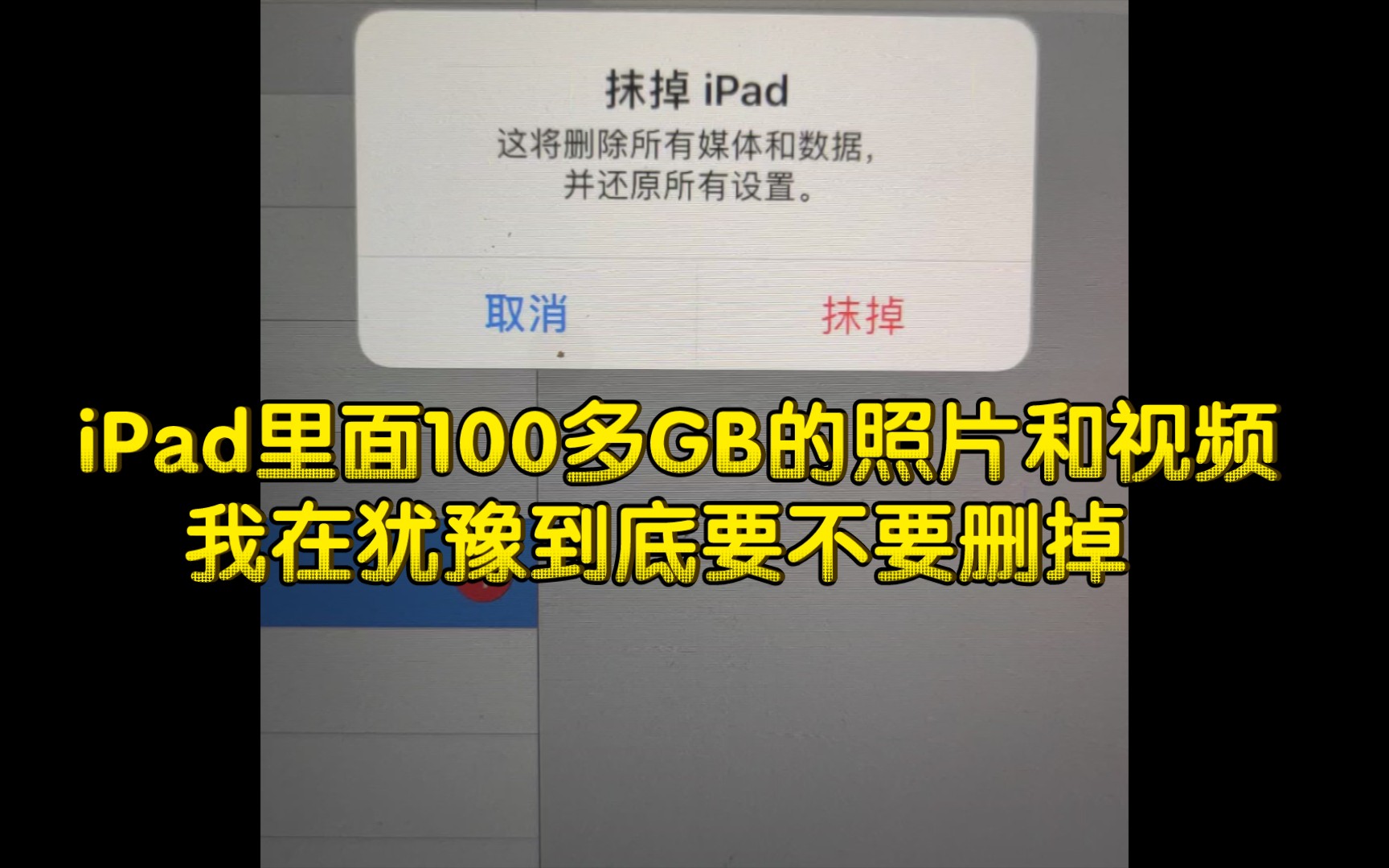 真的好纠结啊:iPad里面100多GB的照片和视频到底要不要删掉?