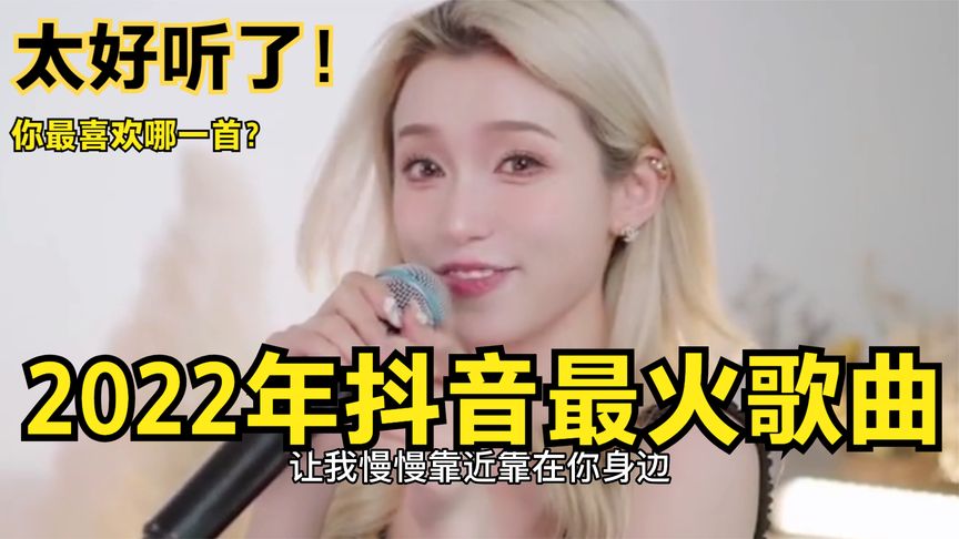 2022年抖音最火歌曲排行榜,每首都曾刷屏,真的太好听了!