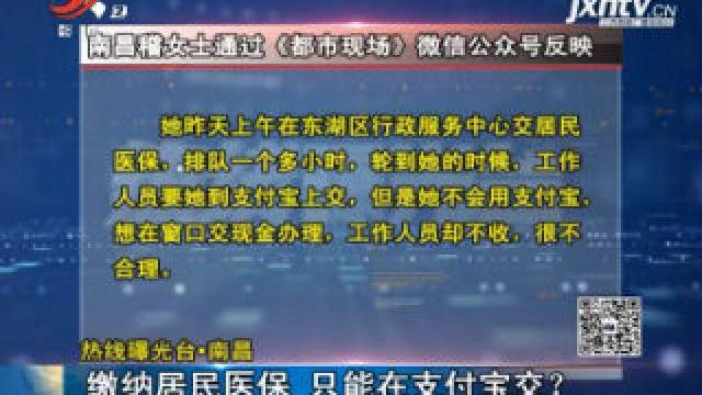 【热线曝光台】南昌:缴纳居民医保 只能在支付宝交?