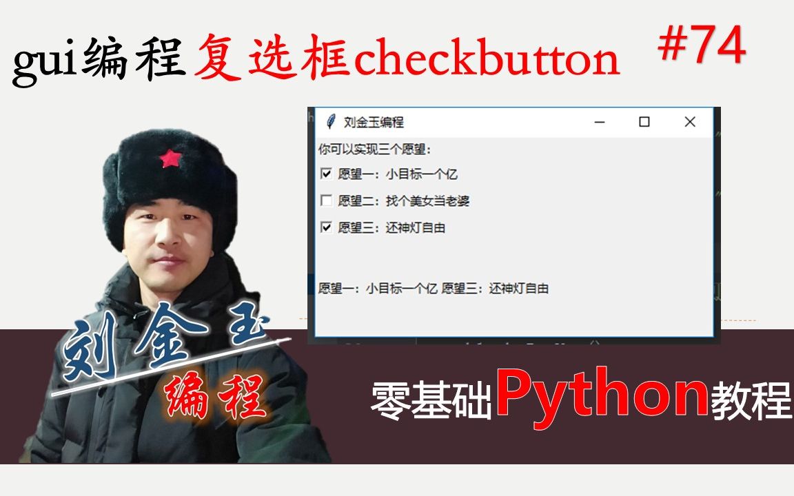 零基础Python教程074期 gui编程复选框checkbutton,多选按钮可以你要...