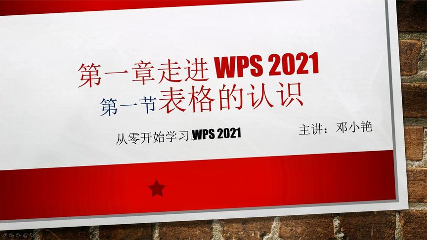 办公软件WPS全套新手自学教程,从零开始超详细讲解表格的认识!