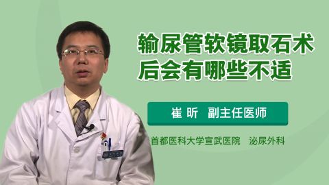 输尿管软镜取石术后会有哪些不适