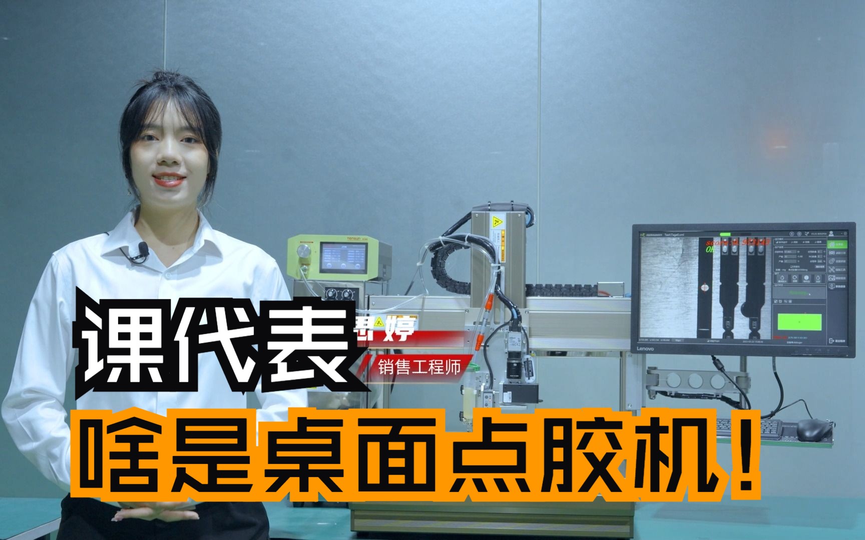 1分钟了解啥是桌面式点胶机