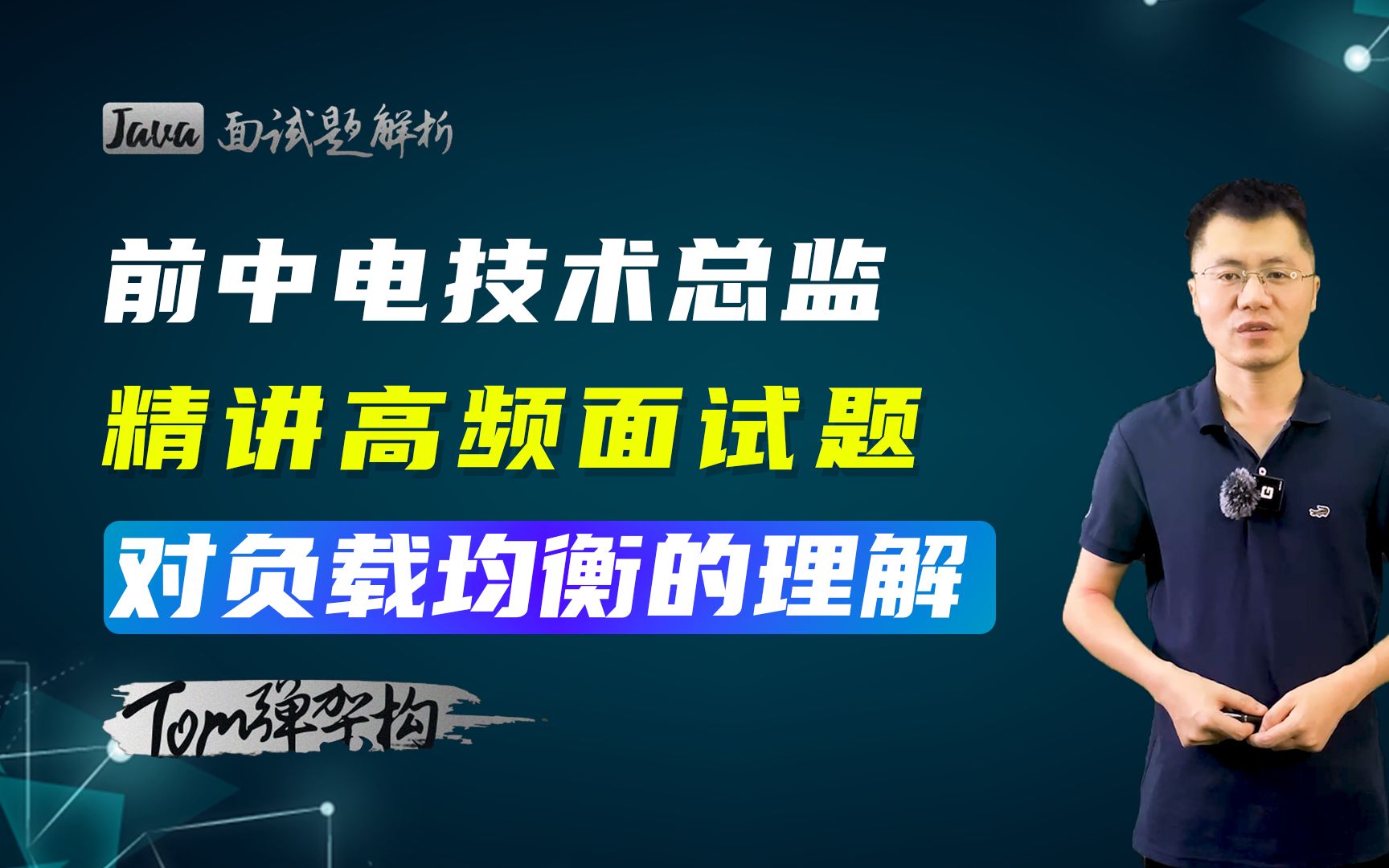 【Java面试】前中电技术总监精讲高频面试题,谈谈你对负载均衡的理解