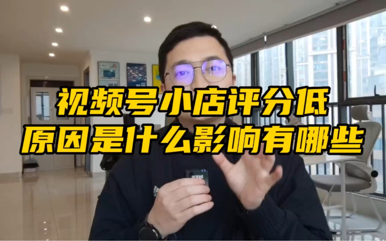 视频号 小店和橱窗 dsr 评分低,具体原因是什么?有什么影响?#爆赞...