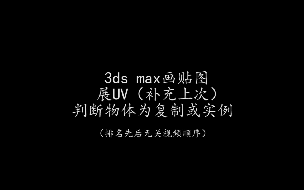 3ds max|画贴图、展uv、判断物体是复制还是实例