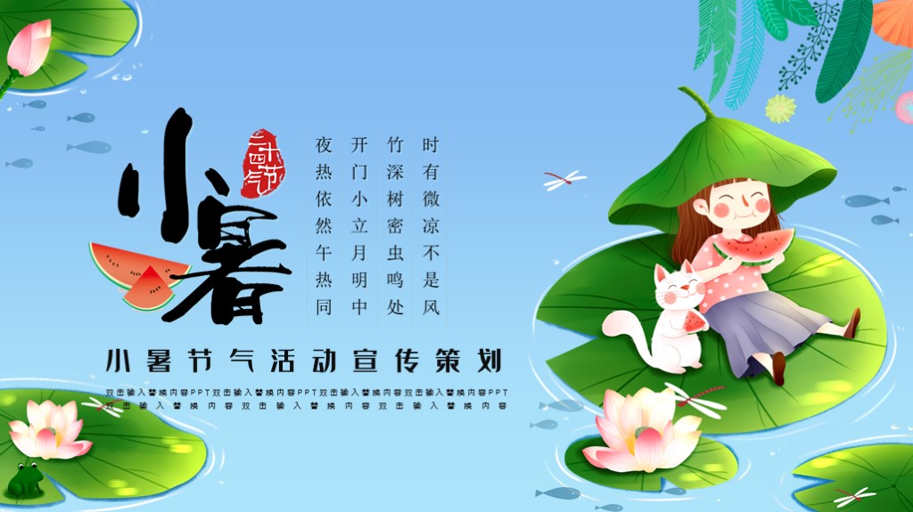 小暑节气活动宣传策划ppt模板