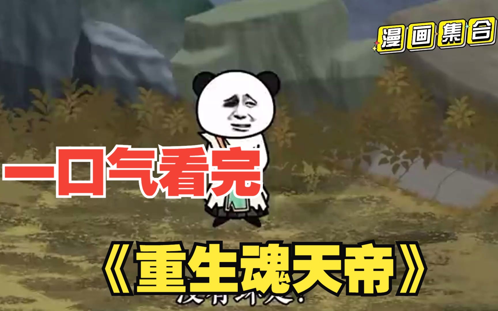 一口气看完沙雕搞笑修仙动漫,《重生魂天帝》大合集!