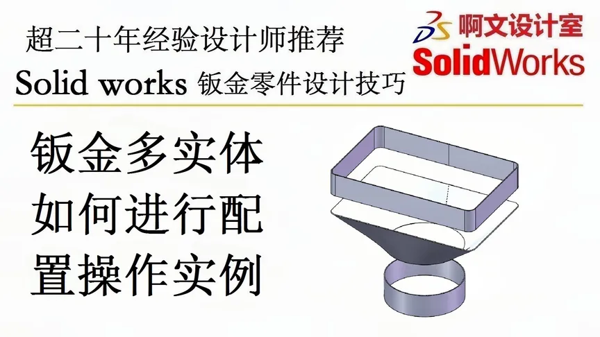 Solidworks 钣金设计技巧-钣金多实体如何进行配置操作