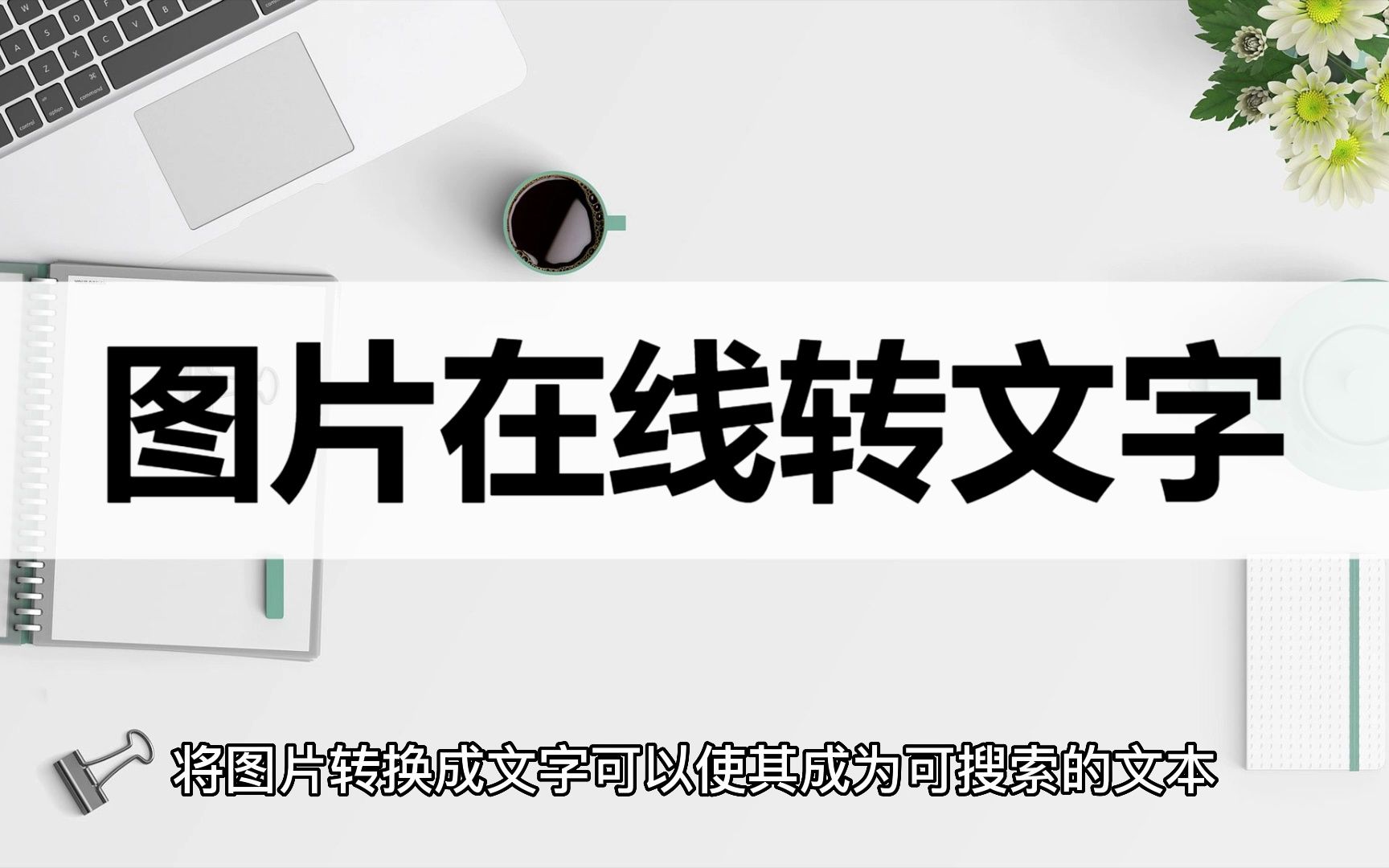 怎么在线将图片转文字?教你在线图片转文字方法