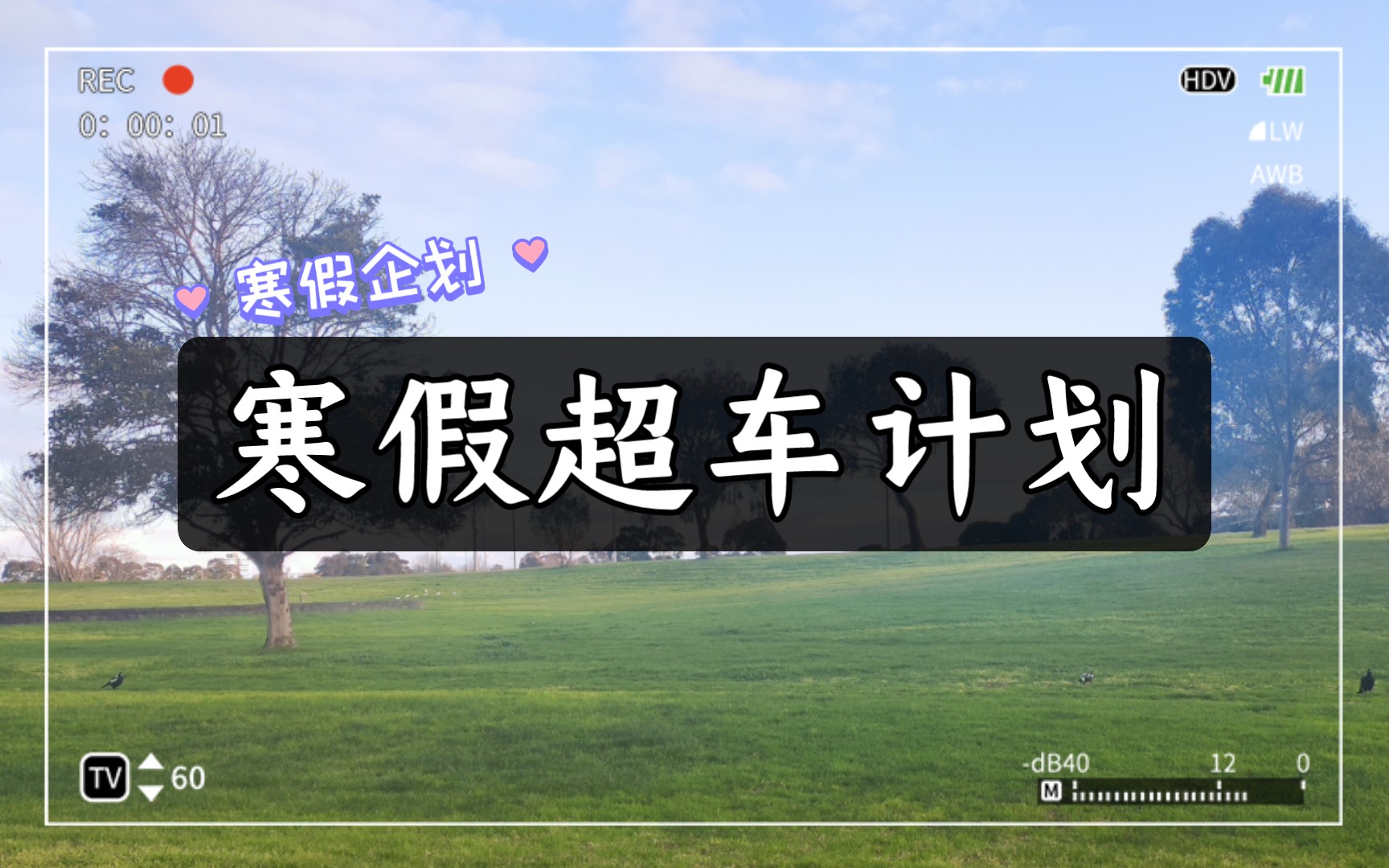 寒假超车小技巧/虽然可能并没有什么用/寒假企划