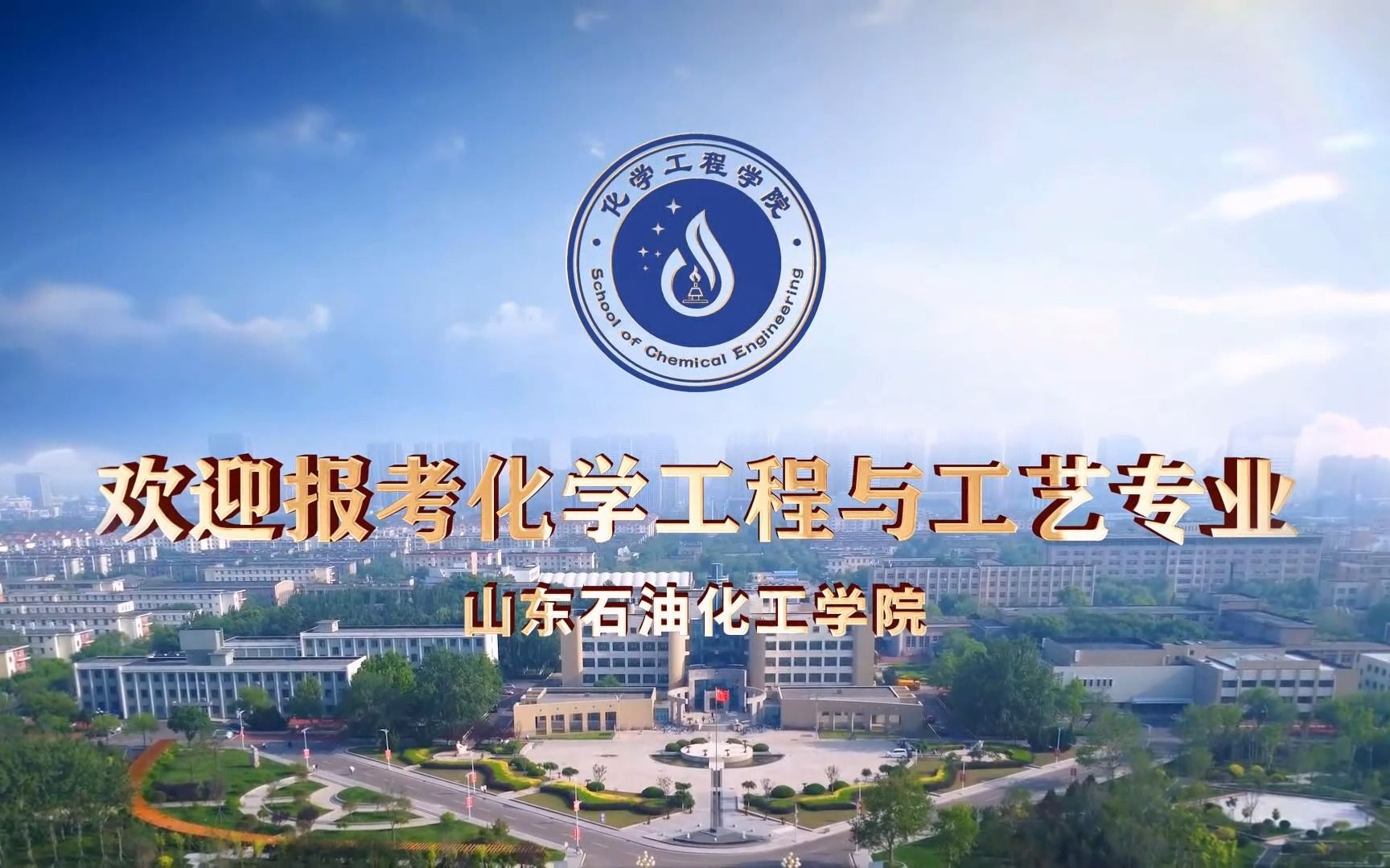 欢迎广大考生报考山东石油化工学院化学工程学院化学工程与工艺专业!