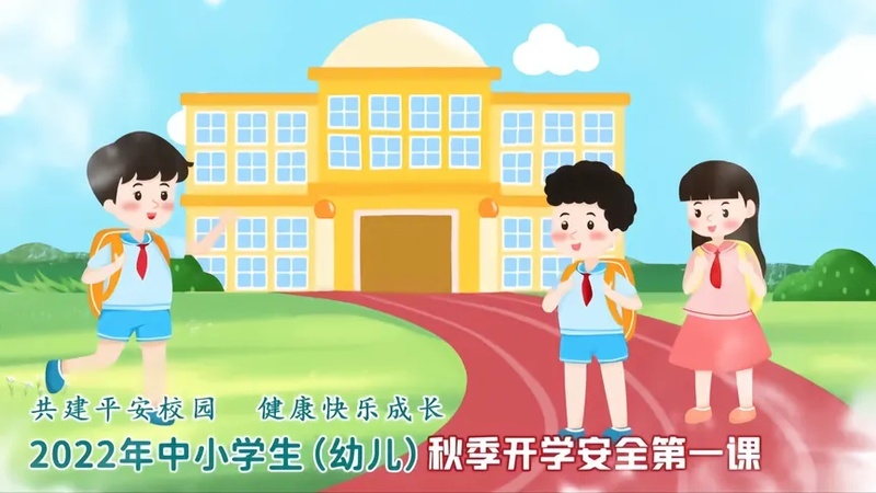 2022年中小学生(幼儿)秋季开学安全第一课