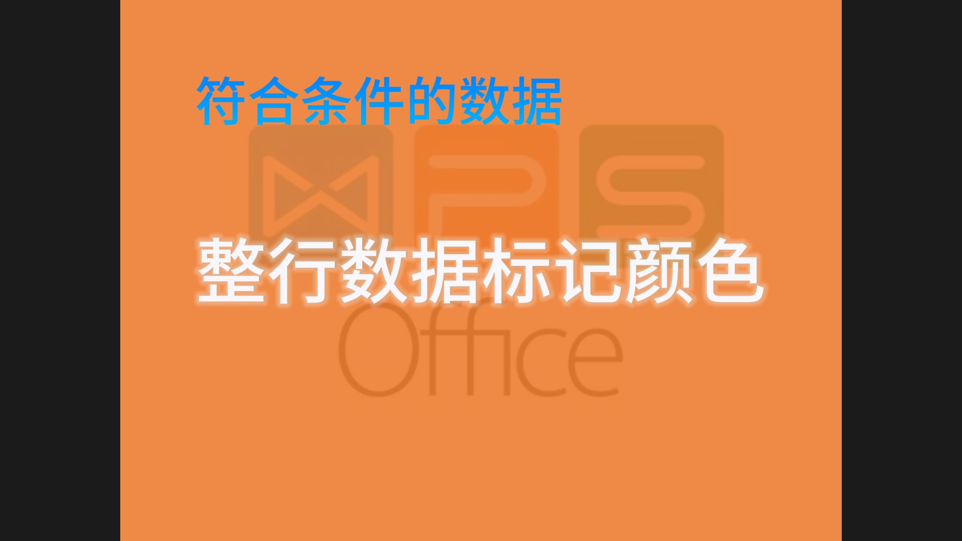 WPS 表格,如何给符合条件的数据,整行标记颜色?