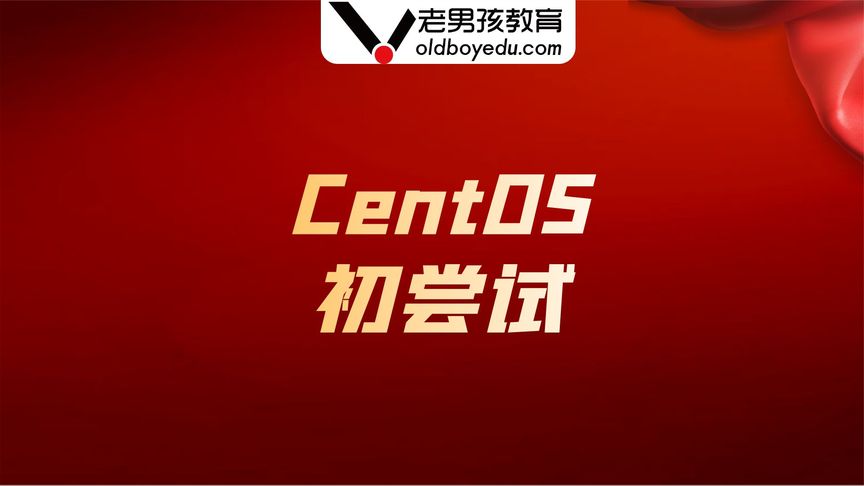 Linux基础入门到精通教程_1.10_CentOS初尝试