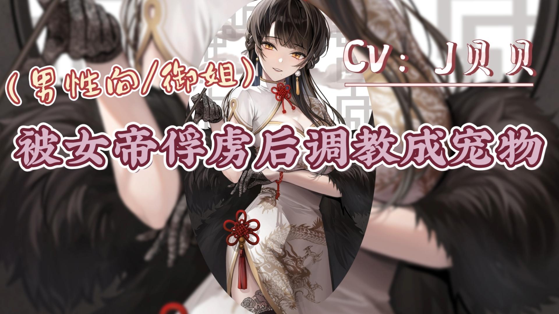 (男性向/御姐)被女帝抓住后调教成宠物狗狗～