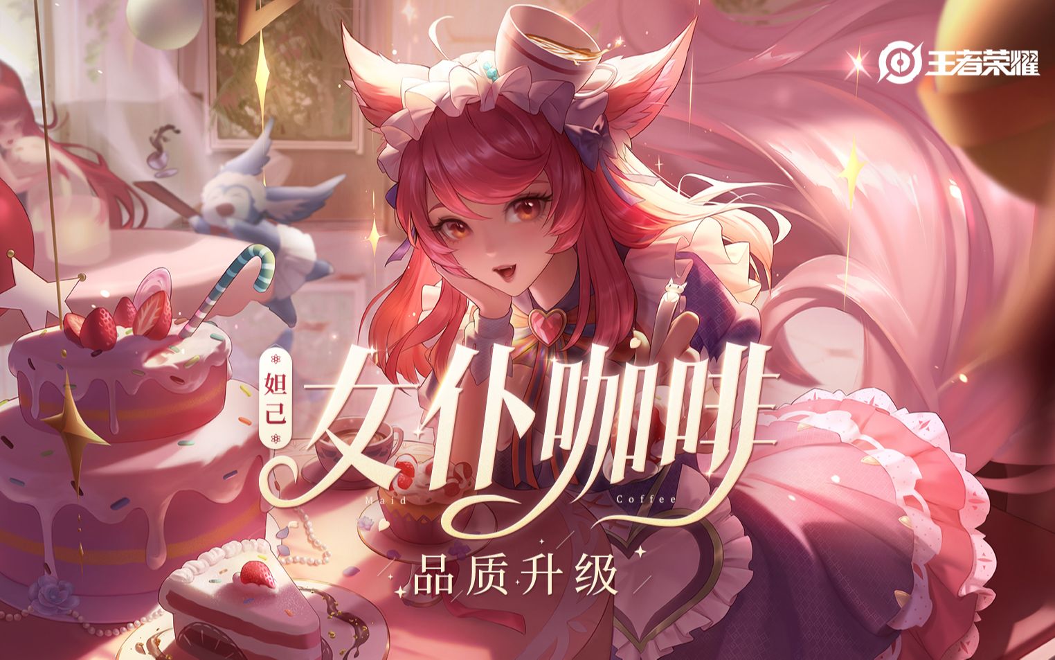 妲己女仆咖啡品质升级!优化技能效果预览