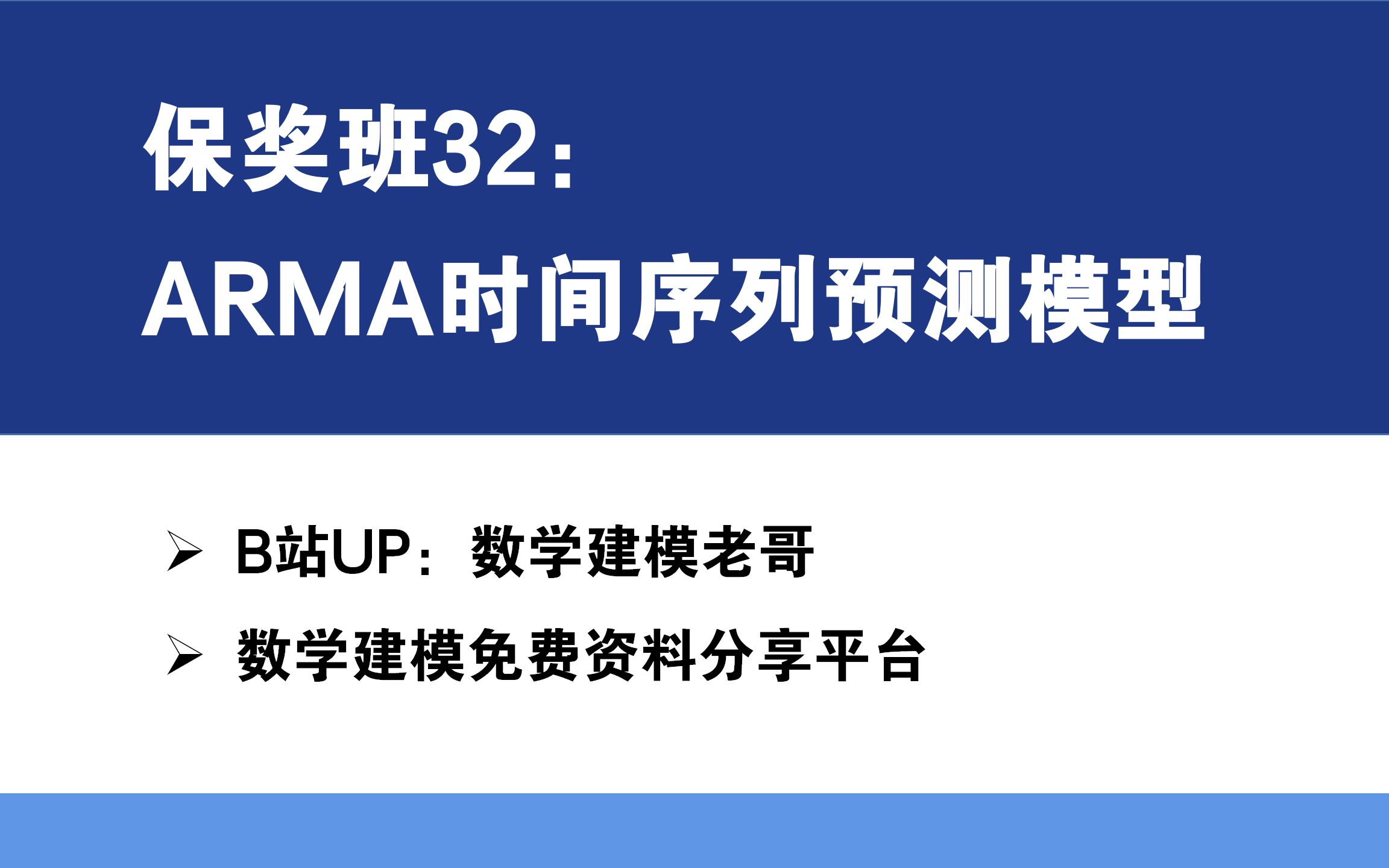 保奖班32:ARMA时间序列预测模型Matlab编程实战!