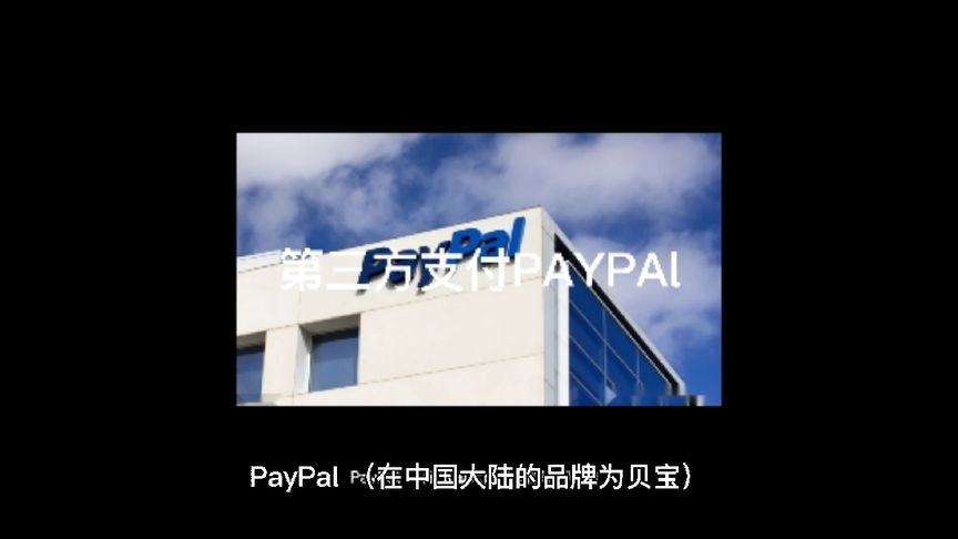 第三方支付PayPal