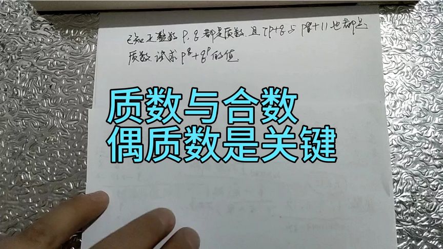 七年数学质数与合数,偶质数是关键,分类讨论并验证